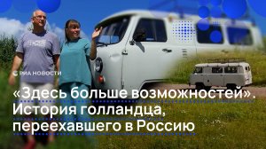 "Здесь больше возможностей". История голландца, переехавшего в Россию