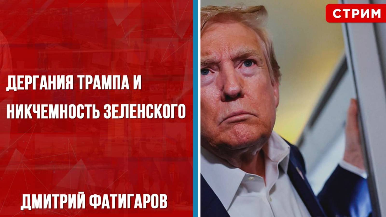 Дергания Трампа и никчемность Зеленского [Дмитрий Фатигаров. СТРИМ]