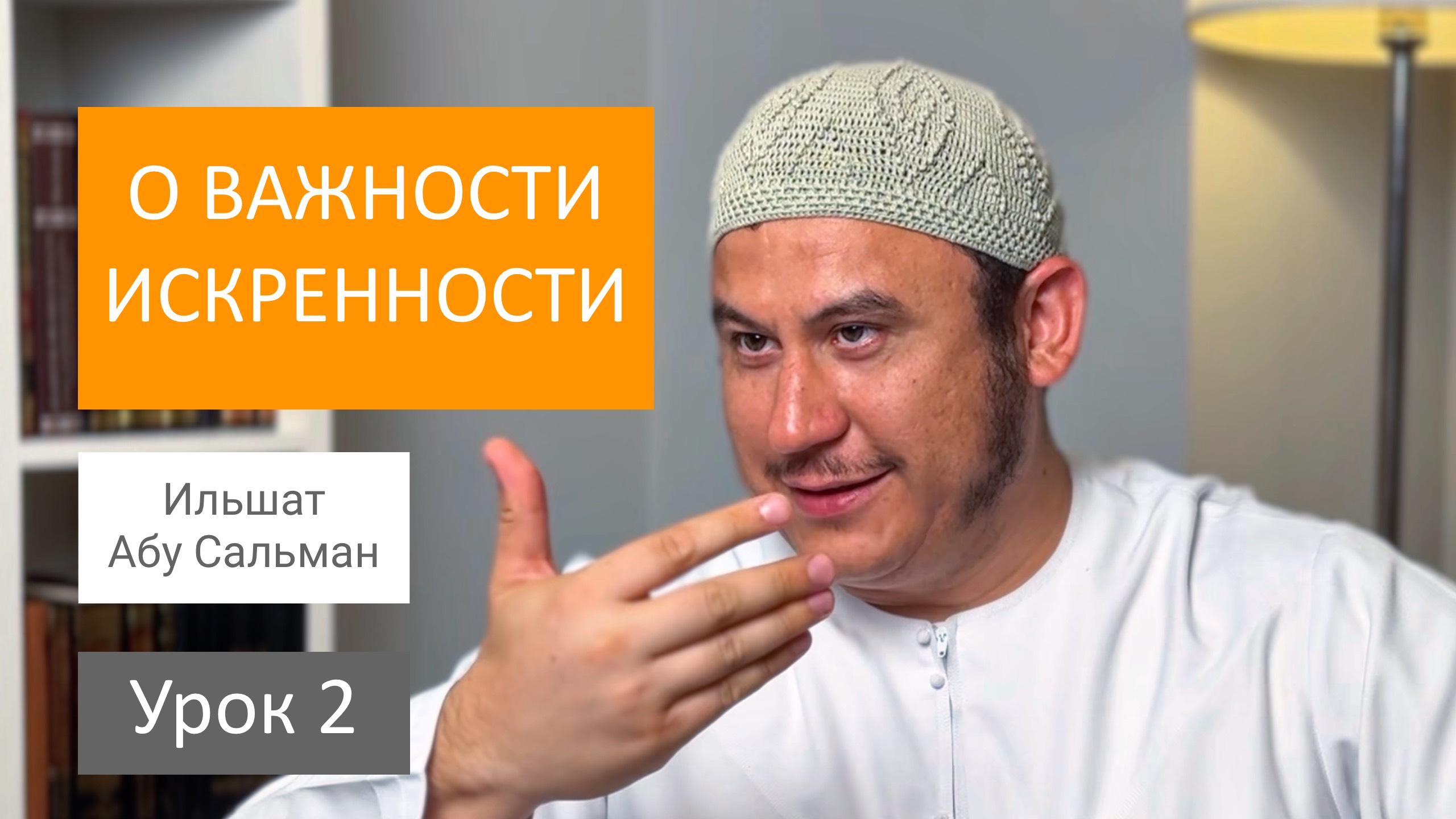 2. Причины важности искренности || Ильшат абу Сальман #ислам #коран #сунна #убеждения #намаз #пост