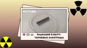 Радиация в быту: ториевые электроды для сварки
