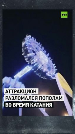 В Саудовской Аравии аттракцион с людьми развалился пополам во время катания