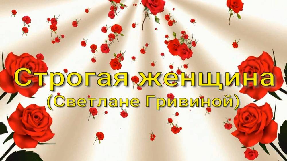 Строгая женщина. Стихи и монтаж - Е.Доставалов, генерация звука в ИИ - К.Куклин