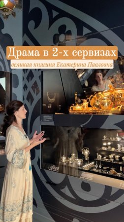 Королевская драма в 2-х сервизах - о дочери великой княгини Екатерины Павловны