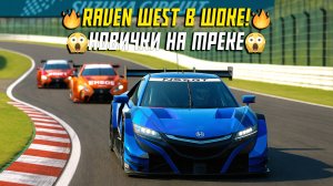 🔥Raven West в шоке! Новички на треке: Пыль, заносы и беспредел! | Лара Карвальо против всех!🔥