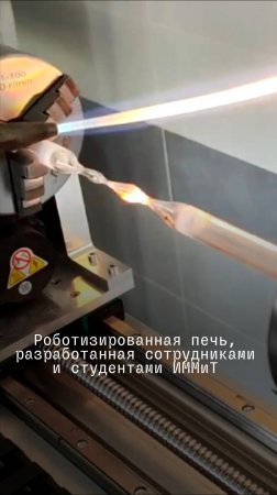 Роботизированная печь