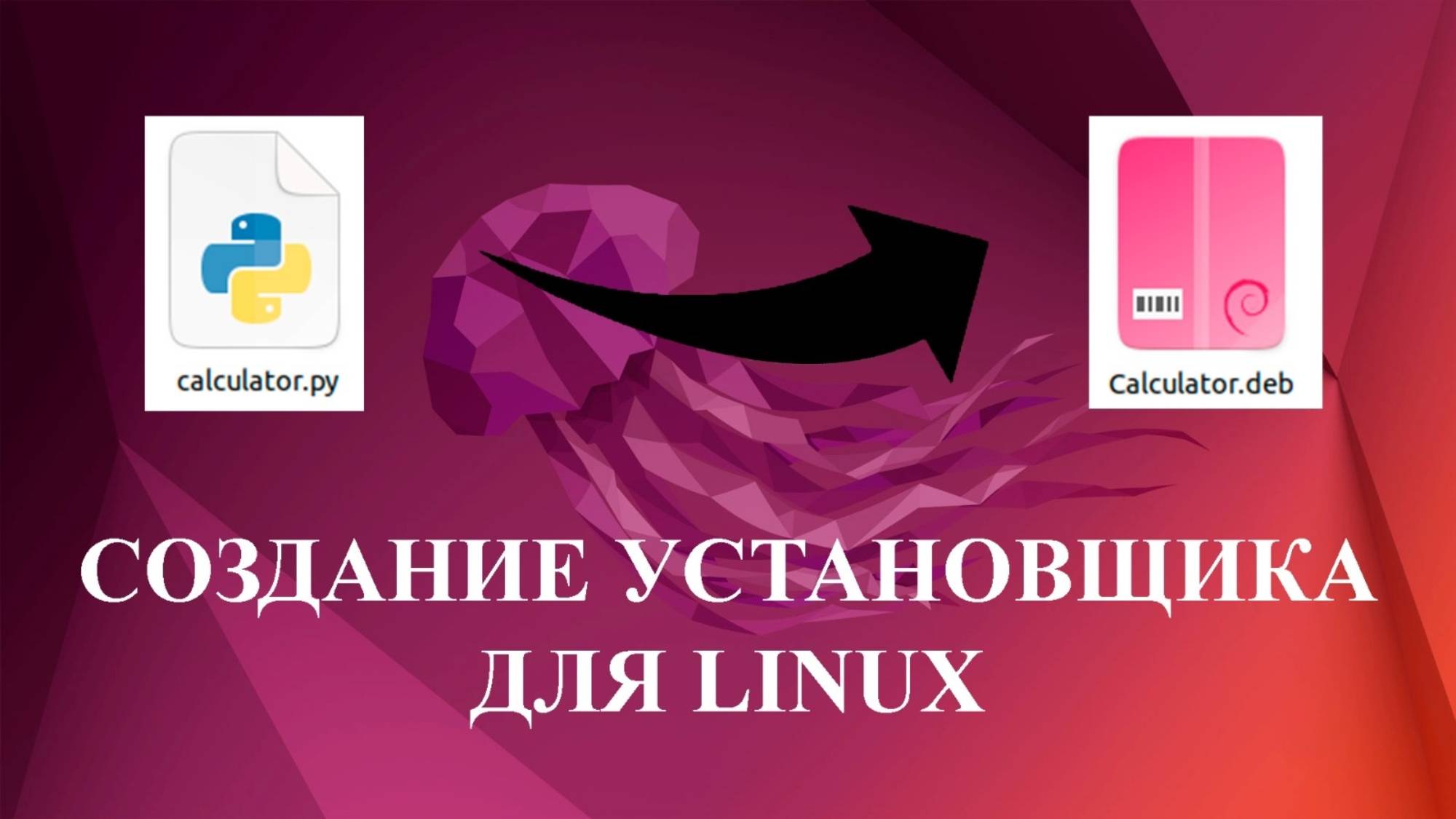 Создание установщика для Linux (Debian)