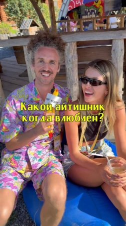 Какой айтишник, когда влюблён?