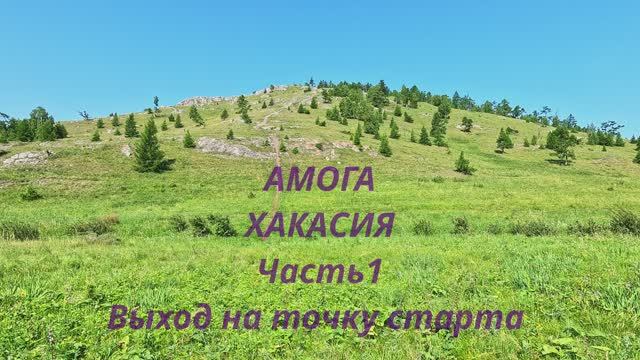 Амога. Хакасия. Часть 1. Выход на точку старта