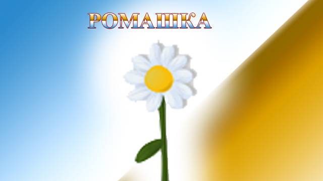 Ромашка. Картина из пластилина