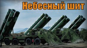 Небесный шит Российские системы противовоздушной обороны