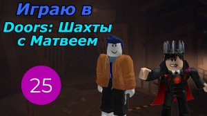 Играю в Doors: Шахты с Матвеем