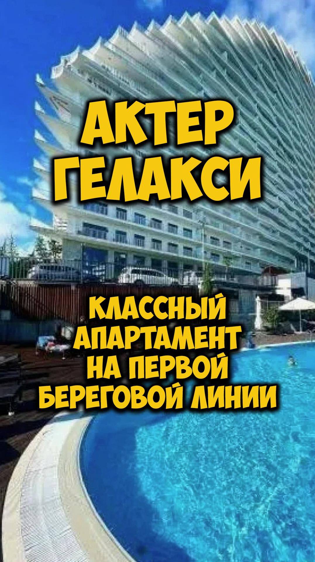Актер Гэлакси. Классный апартамент на первой береговой линии.