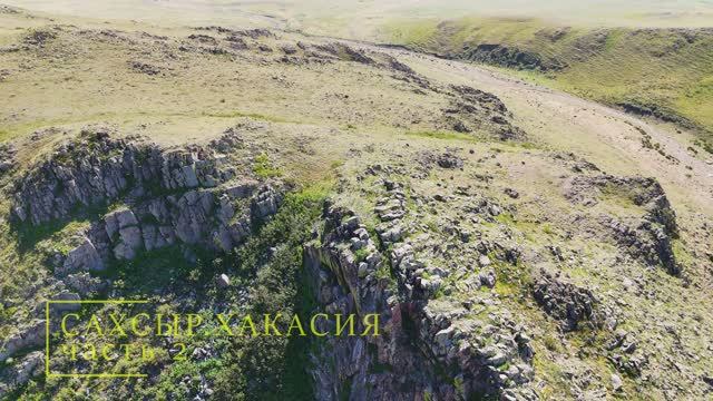 Сахсыр. Хакасия. Часть 2
