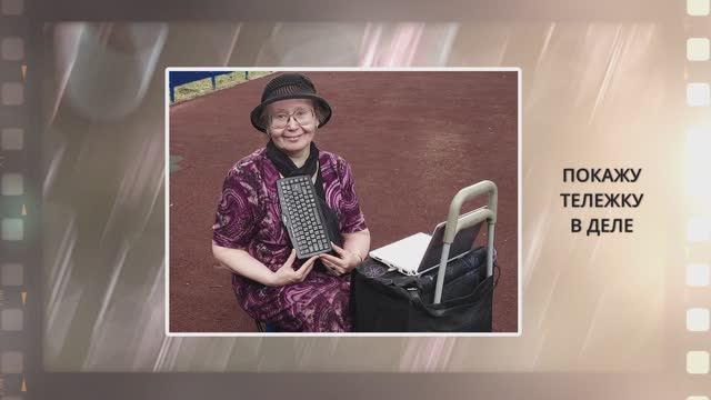 Тележка-ревю