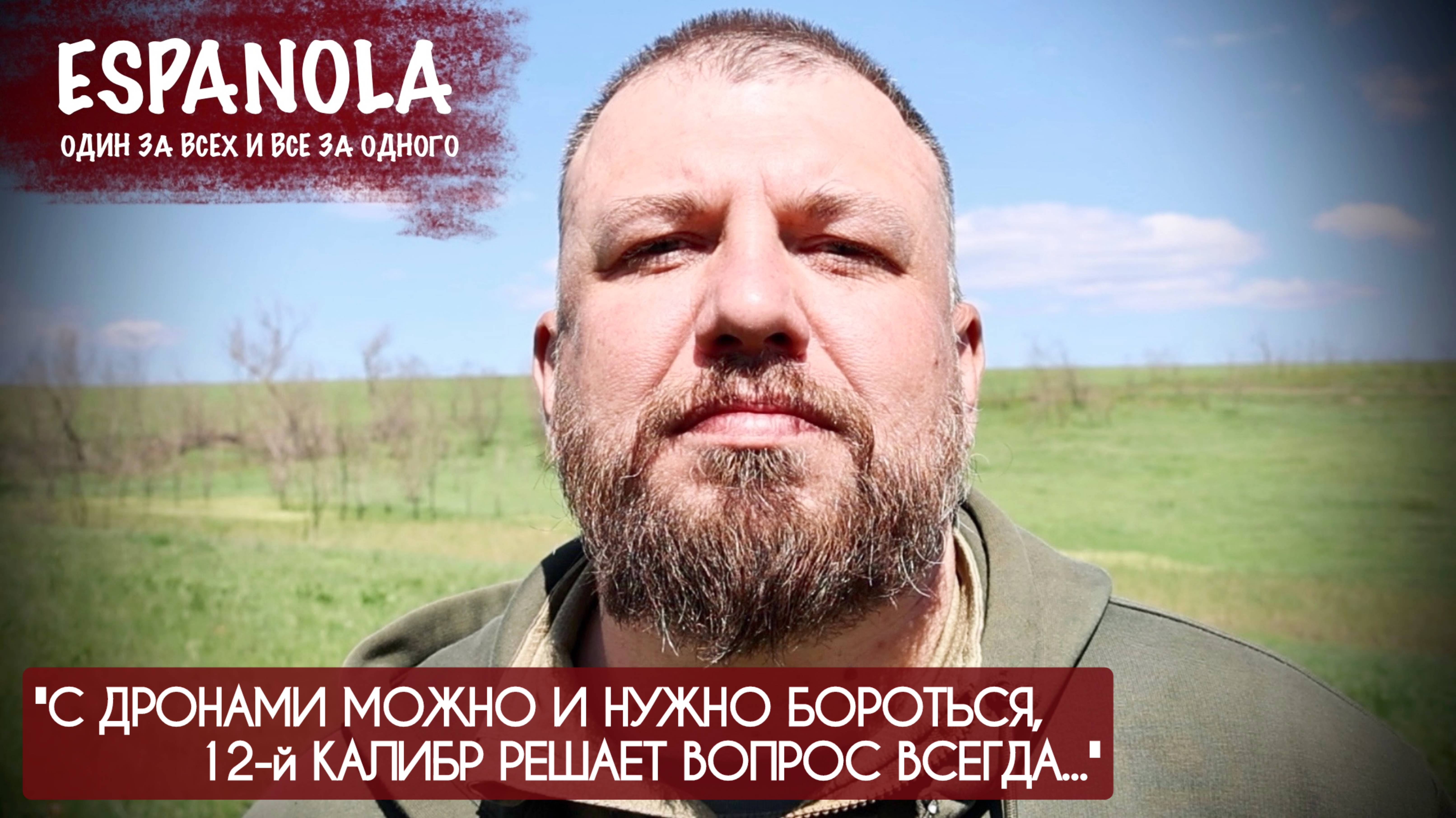 С ДРОНАМИ МОЖНО И НУЖНО БОРОТЬСЯ, 12 КАЛИБР РЕШАЕТ ВОПРОС ВСЕГДА Эспаньола : военкор Марьяна Наумова