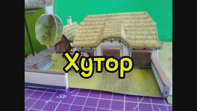 Хутор из бумаги своими руками.