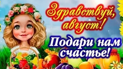 Здравствуй август. Музыкальная открытка.