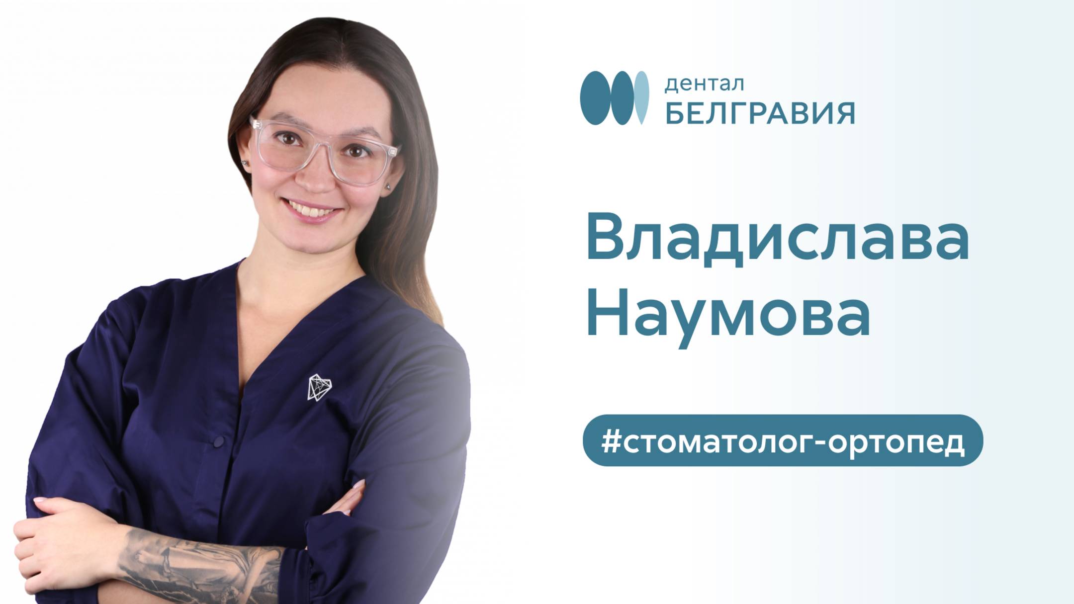 Владислава Наумова - стоматолог-ортопед
