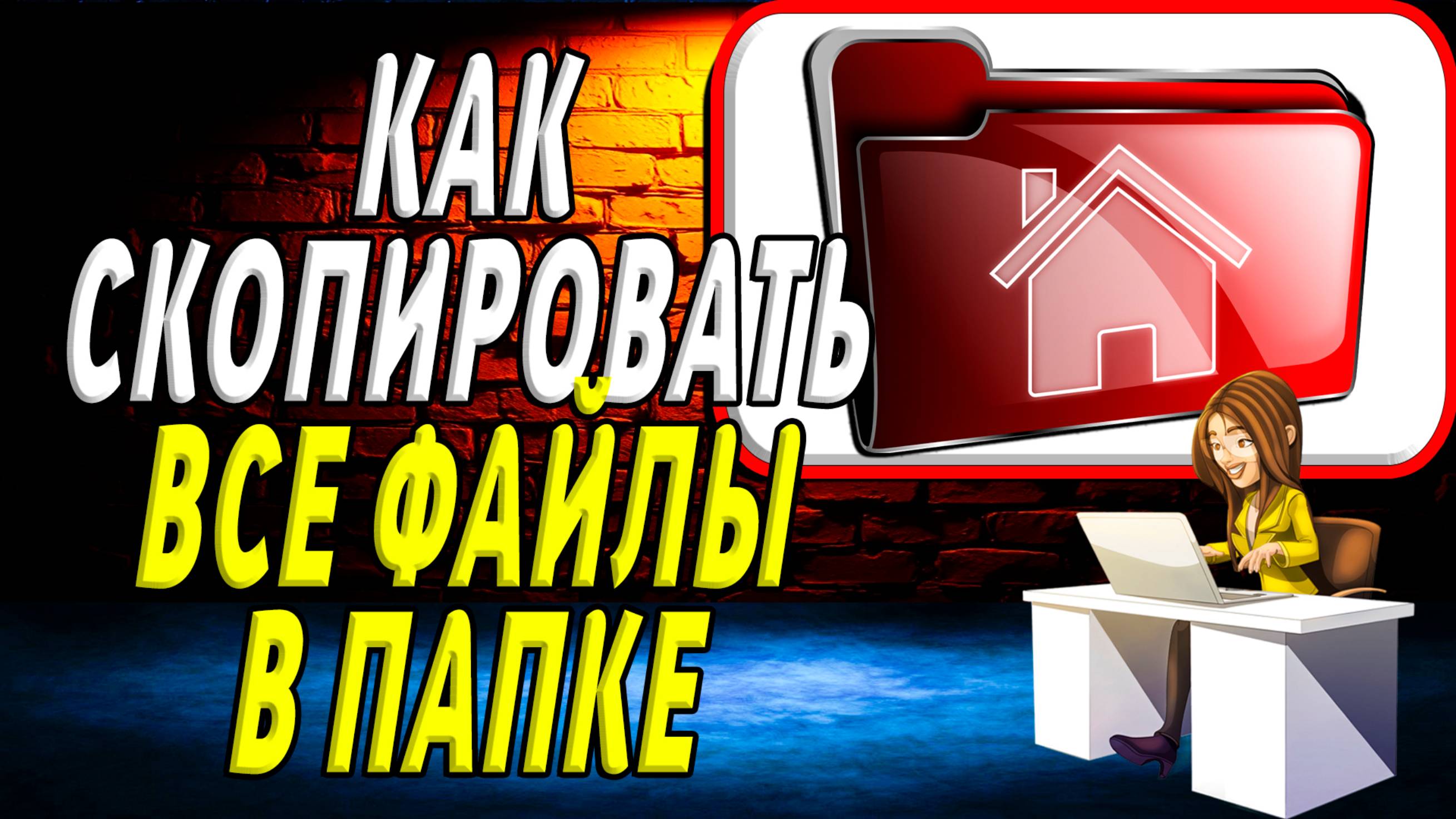 Как скопировать все файлы в папке