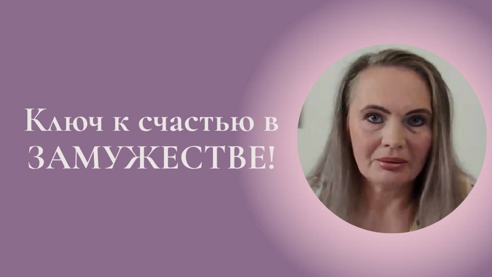 Ключ к счастью в замужестве! Вебинар на канале - Мир:Л #ESG