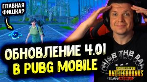 👻 PUBG MOBILE 4.01 — ОБНОВА, КОТОРУЮ ВСЕ ЖДАЛИ!