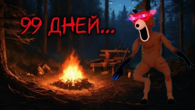 99 ночей в лесу!!! roblox