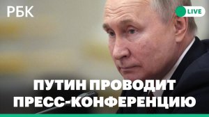 Путин проводит переговоры и пресс-конференцию с президентом Лаоса. Прямая трансляция