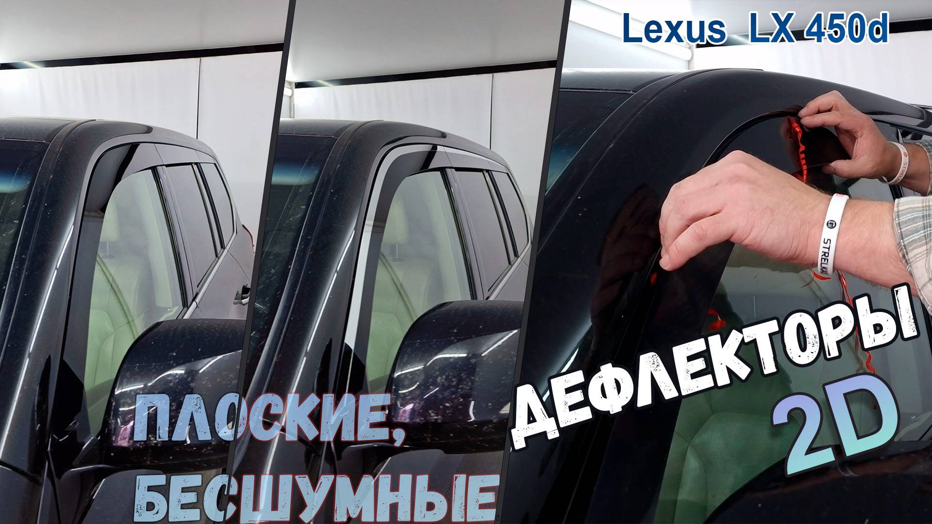 Дефлекторы (ветровики) окон 2D - LEXUS LX 450d / 570 (III рестайлинг-2) с 2015г.в. - Стрелка11
