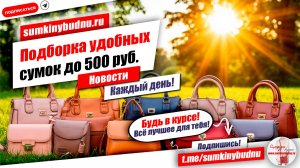 Подборка удобных сумок до 500 руб. Оптовый интернет-магазин «Сумкины Будни» sumkinybudnu.ru