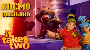Проходим It Takes Two Steam Обезьяна космнонафт #5