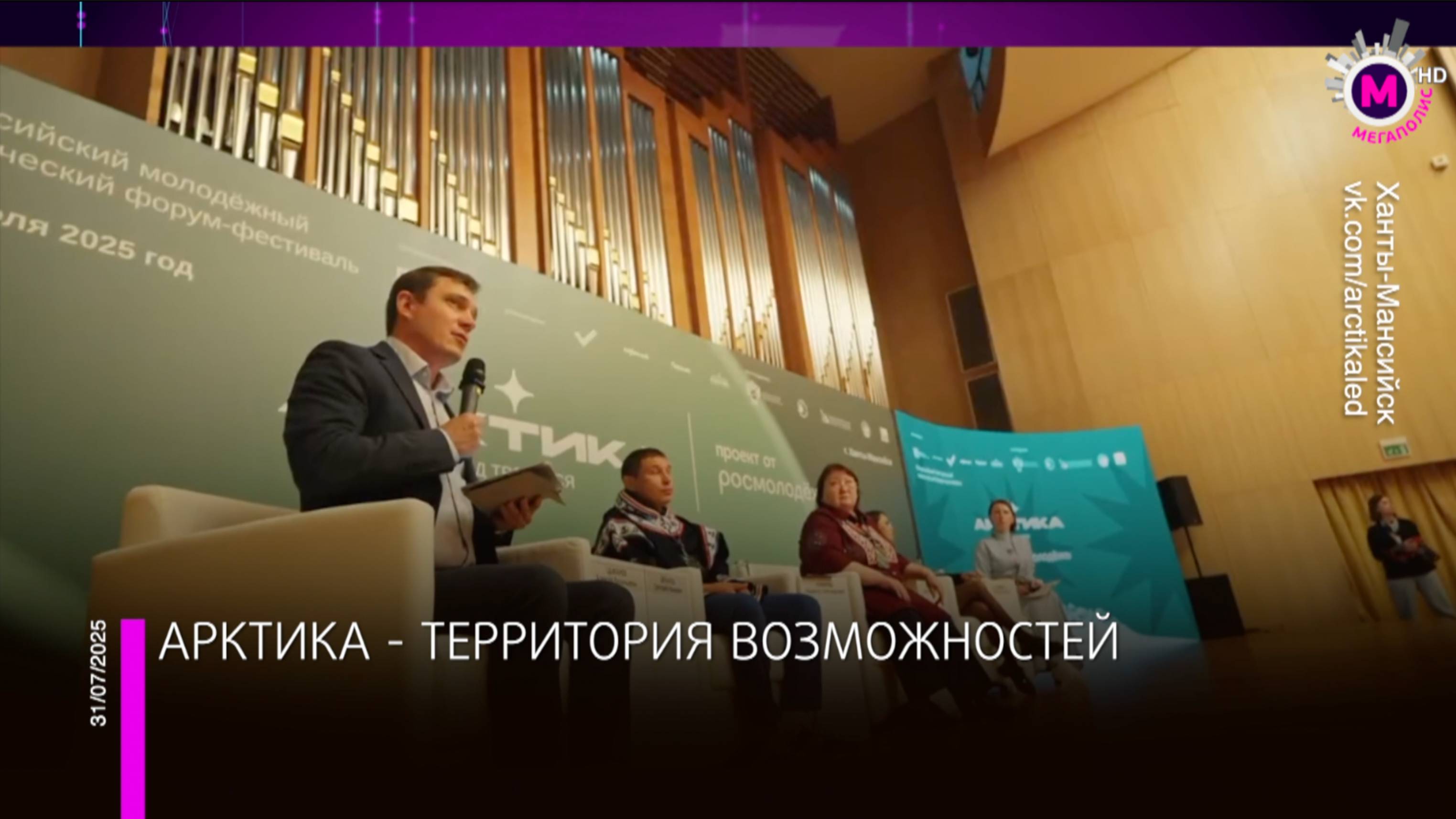 Сегодня в Ханты-Мансийске завершился форум-фестиваль «Арктика_ Лёд тронулся»