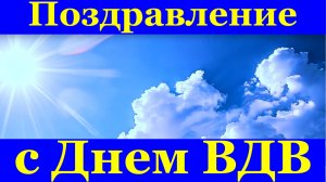 Поздравления с Днем ВДВ десантник у тебя сегодня праздник!!!
