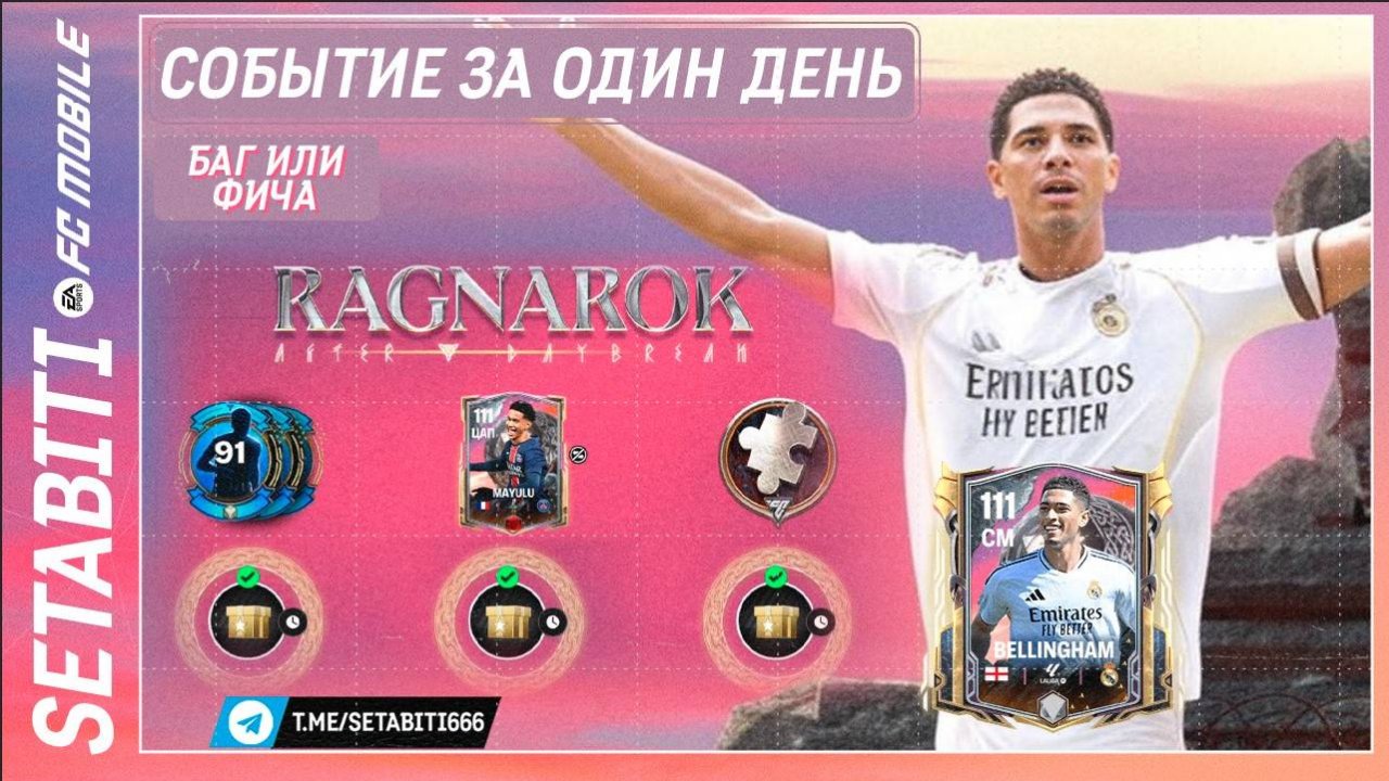 Баг или Фича Рагнарёк На Заре • События за один День • FC Mobile LIVE - Ragnarok: After Daybreak