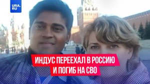 Индус женился на многодетной пермячке и героически погиб на СВО