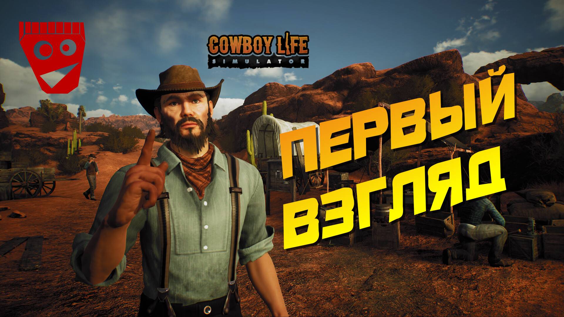 Cowboy Life Simulator | Первый взгляд #1