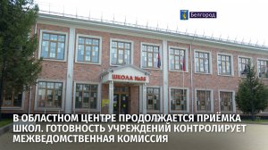 В областном центре продолжается приёмка школ