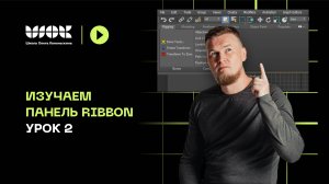 Полезные инструменты панели Ribbon в 3D Max | Modify Selection | Уроки для начинающих