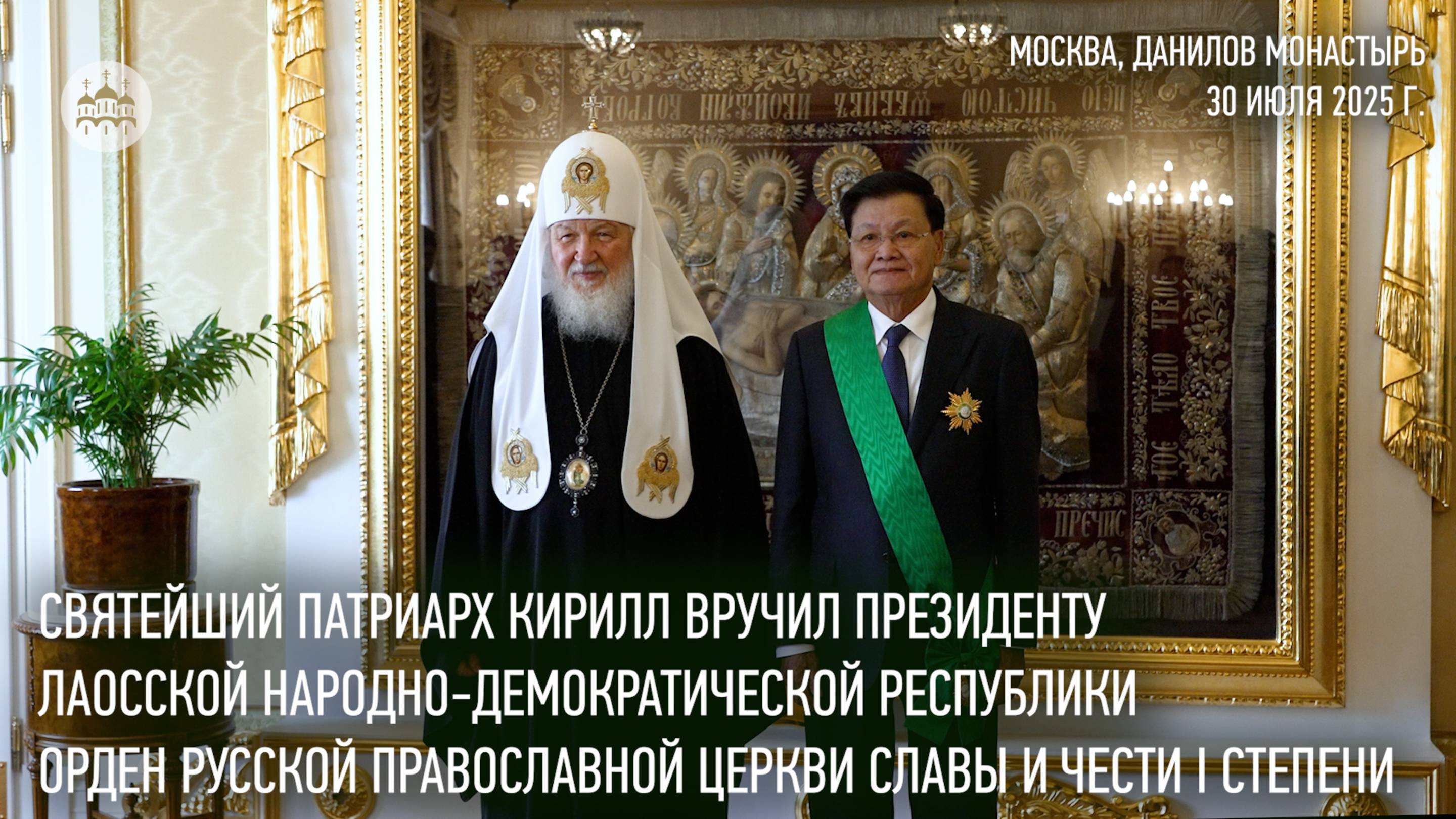 Святейший Патриарх Кирилл вручил Президенту Лаоса орден Славы и чести I степени