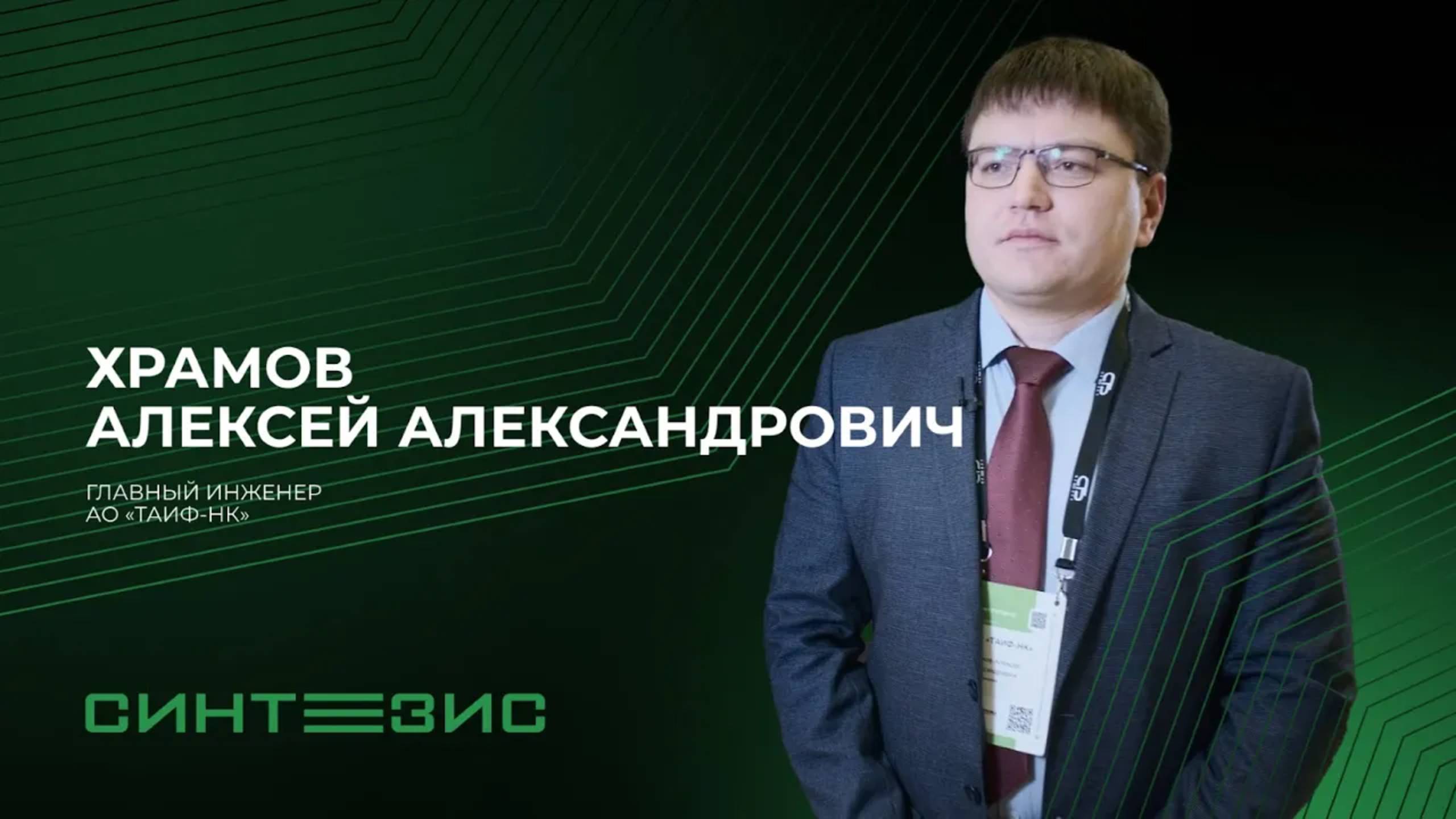 АО «ТАИФ НК» | Храмов Алексей Александрович | СИНТЕЗИС 2023