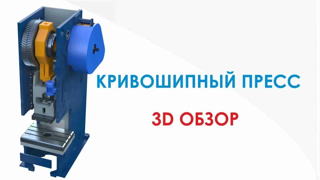 Российский кривошипный пресс l 3D обзор
