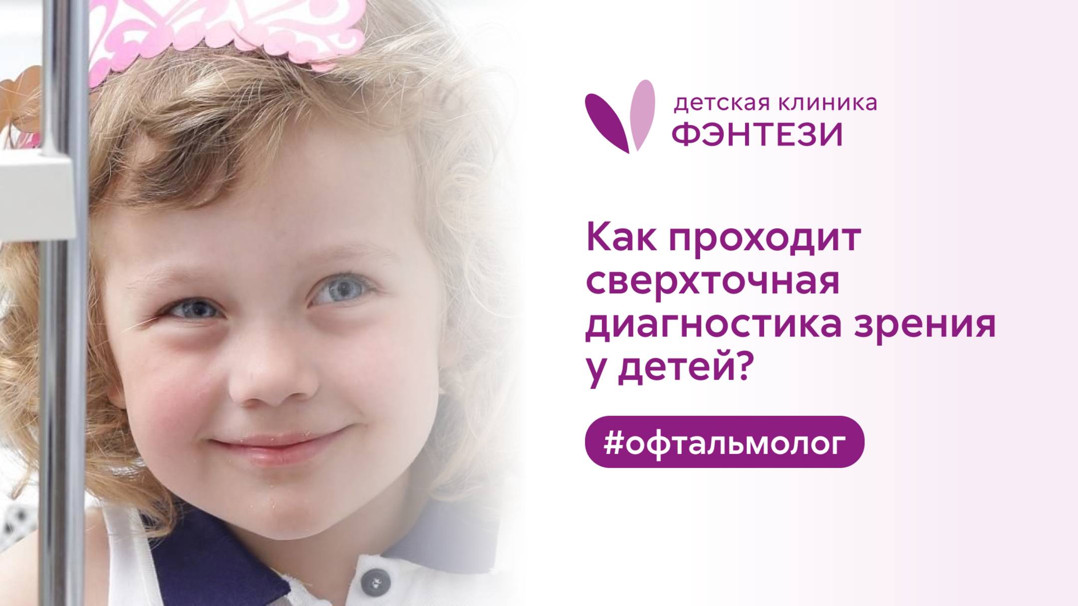 Как проходит сверхточная диагностика зрения у детей?