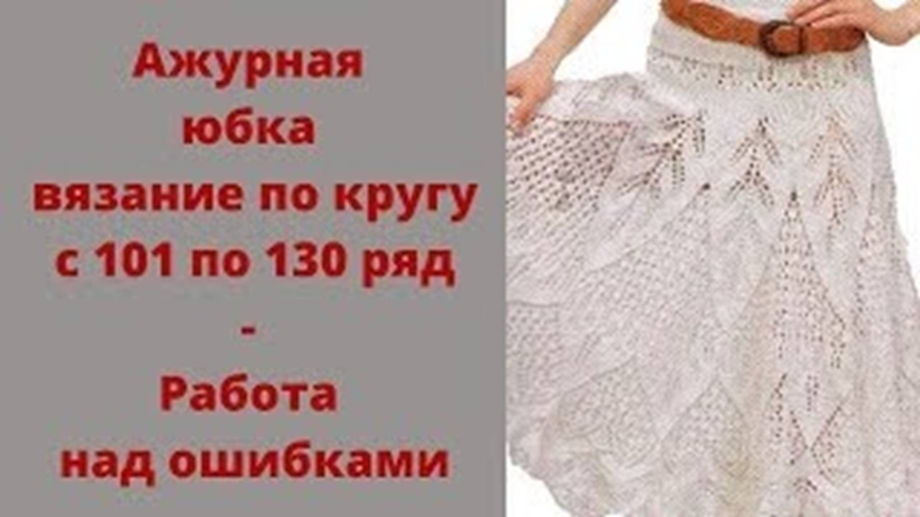 Ажурная юбка вязание по кругу - с 101 по 130 ряд