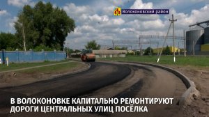 В Волоконовке капитально ремонтируют дороги центральных улиц посёлка