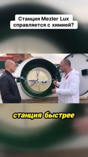 Cтанция Mezler Lux справляется с химией?
