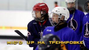 Mic'd Up на тренировке Юниоров во время летних сборов 2025