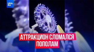 Аттракцион «360 градусов» сломался пополам во время захода на новый круг в Саудовской Аравии