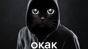 Окак (x2) СО ЗВУКОМ!!!