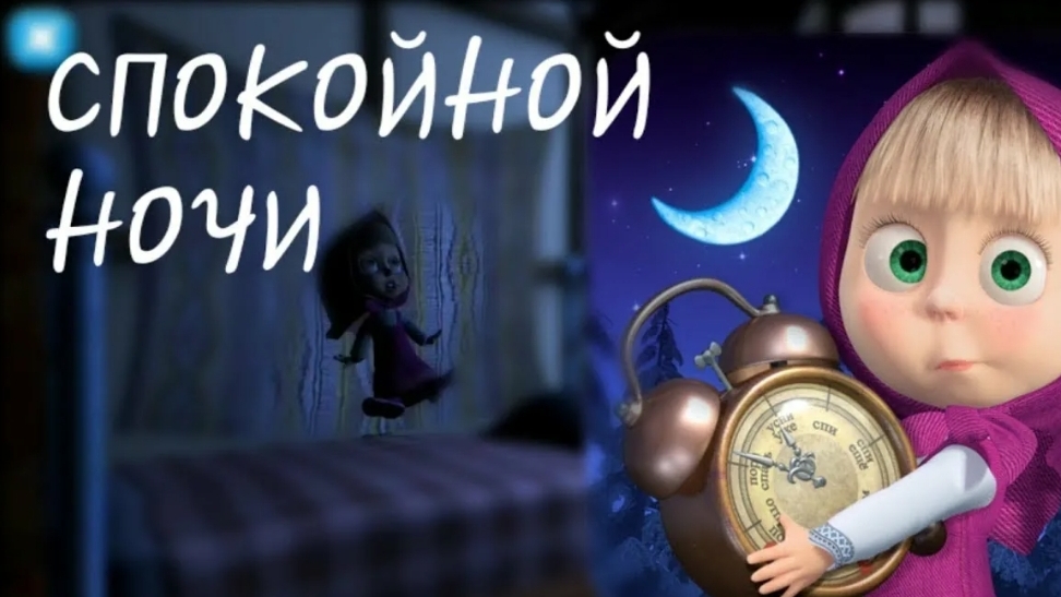 МАША И МЕДВЕДЬ 2025 МУЛЬТИК ИГРА ДЛЯ ДЕТЕЙ СПОКОЙНОЙ НОЧИ НОВАЯ СЕРИЯ 2025