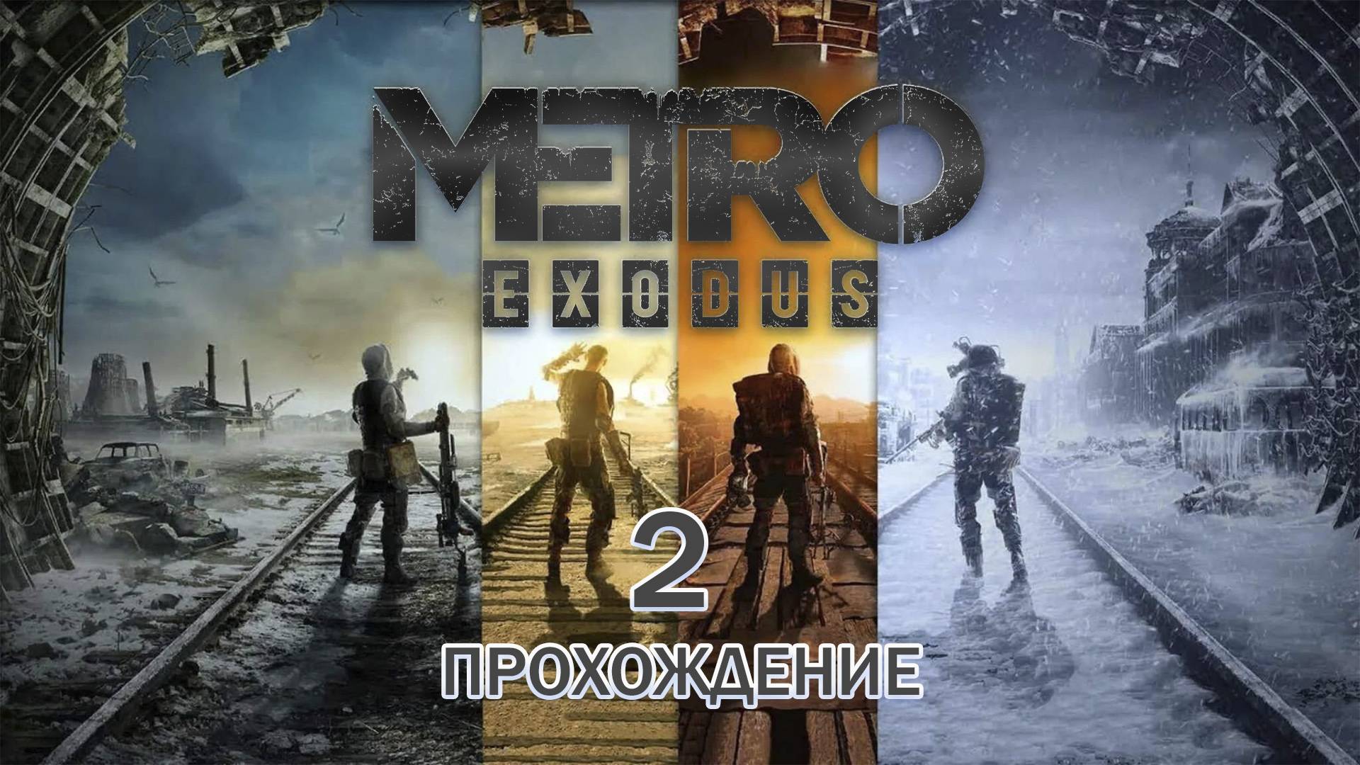 Прохождения Metro Exodus часть 2