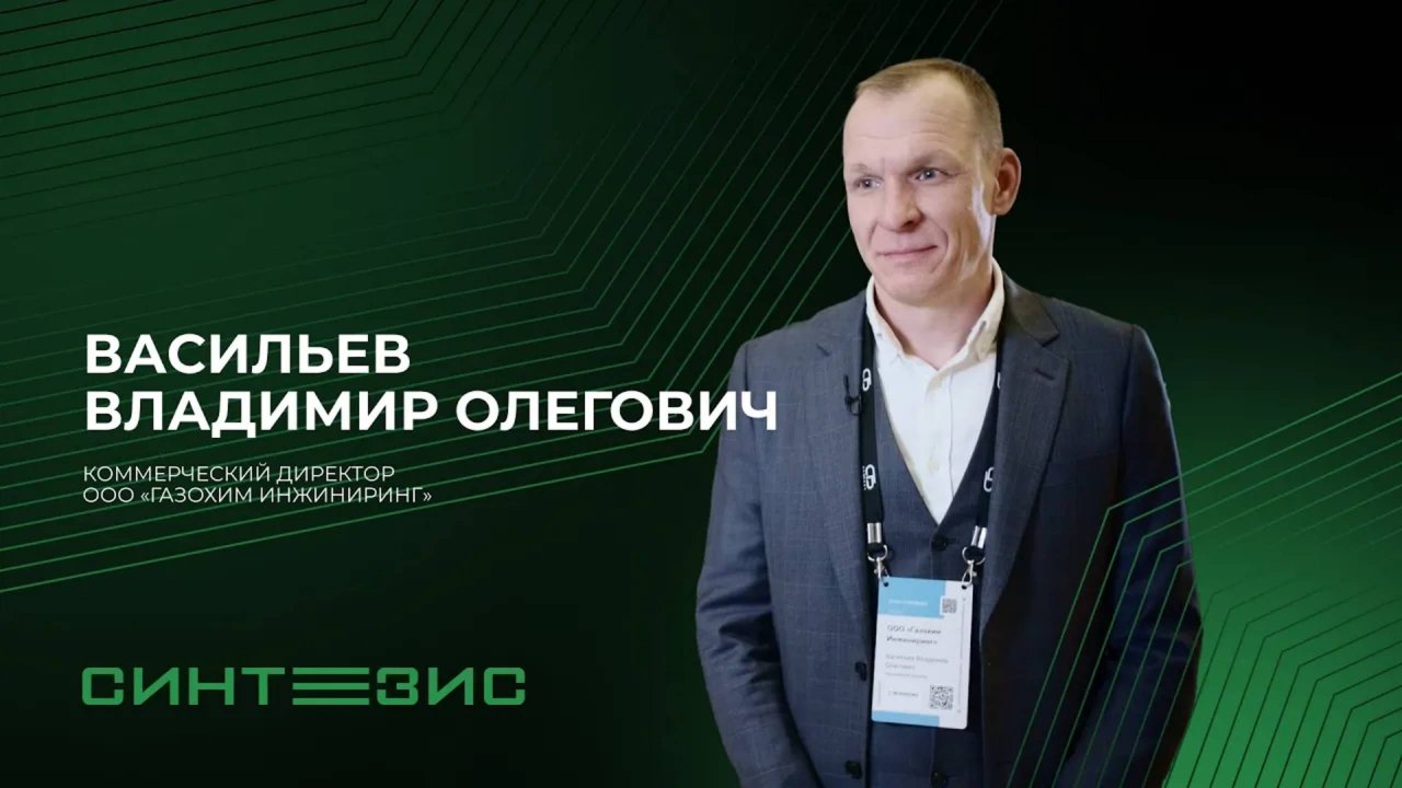 ООО «Газохим Инжиниринг» | Васильев Владимир Олегович | СИНТЕЗИС 2023